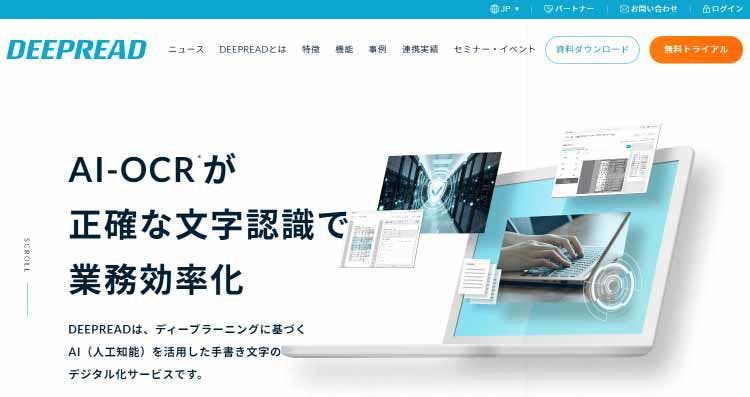 ＜22年最新比較＞おすすめAI-OCR12選！精度が高いのはどれ？｜テレ東プラス