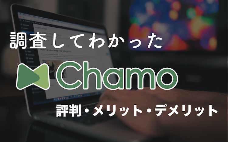 Chamo（チャモ）の評判は？導入メリット・注意点を解説！ | テレ東・BSテレ東の読んで見て感じるメディア テレ東プラス