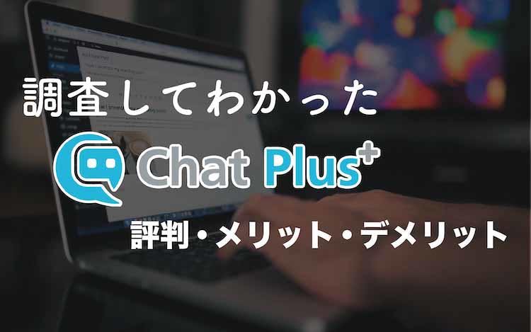 ChatPlus（チャットプラス）とは？評判・注意点を解説！ | テレ東・BSテレ東の読んで見て感じるメディア テレ東プラス