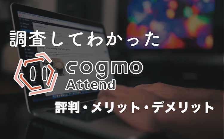 Cogmo Attend（コグモアテンド）の評判は？メリット・注意点も解説！ | テレ東・BSテレ東の読んで見て感じるメディア テレ東プラス