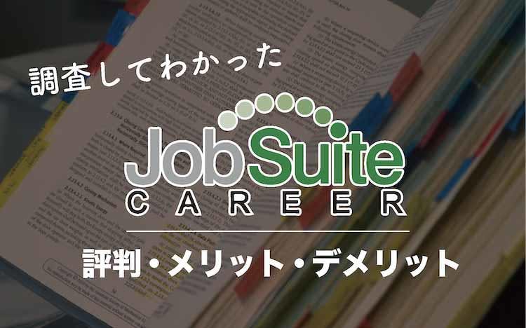 JobSuite（ジョブスイート）の評判・メリット・注意点を解説！ | テレ東・BSテレ東の読んで見て感じるメディア テレ東プラス