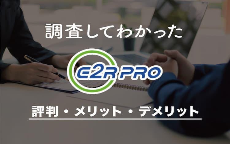 e2R PROとは？調査して分かった評判・メリット・注意点を解説！ | テレ東・BSテレ東の読んで見て感じるメディア テレ東プラス