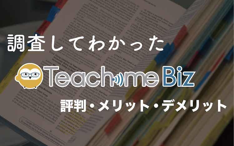 Teachme Biz（ティーチミービズ）の評判とメリットを解説！ | テレ東・BSテレ東の読んで見て感じるメディア テレ東プラス