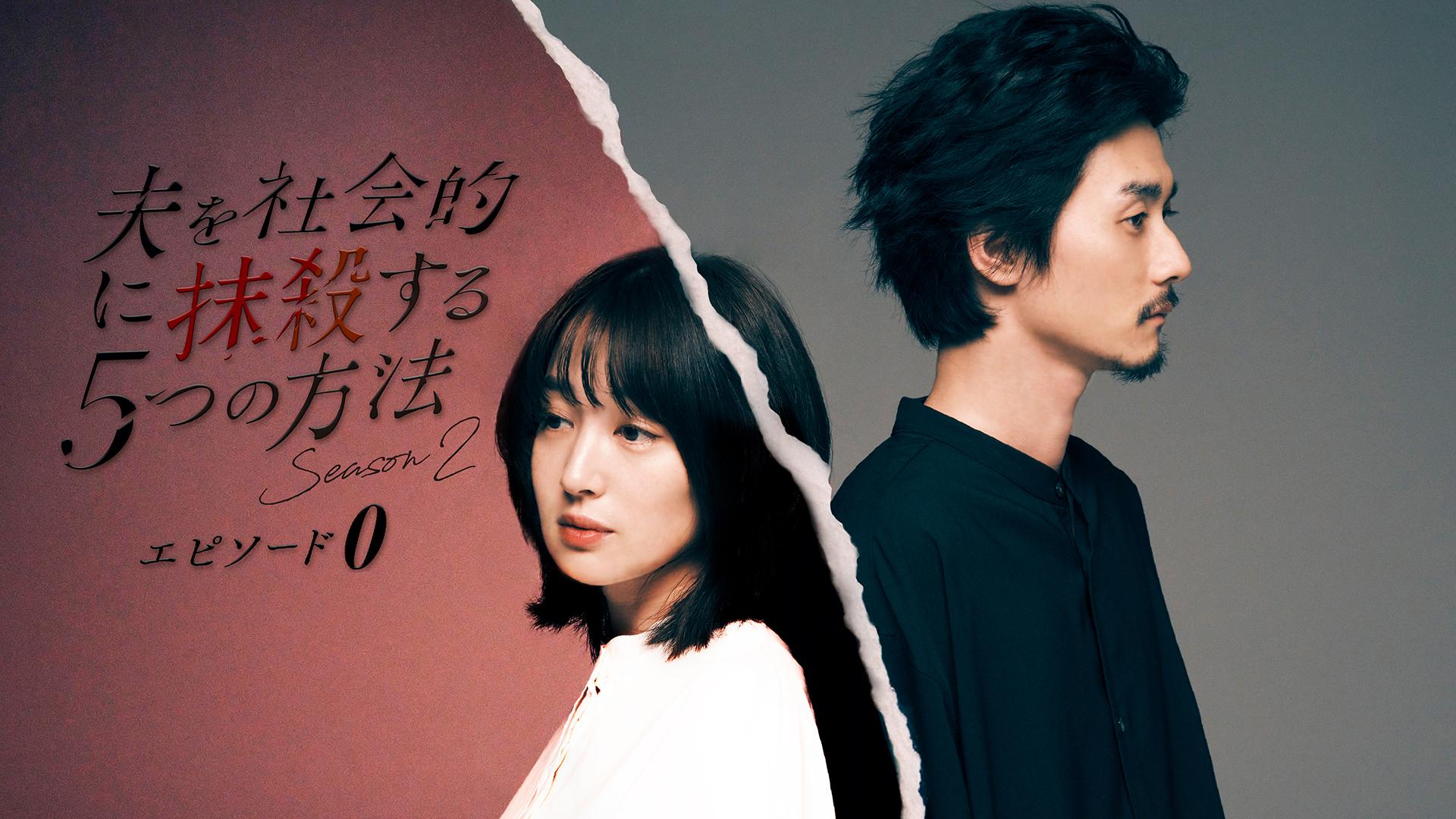 最新情報 | 【ドラマチューズ！】夫を社会的に抹殺する5つの方法 Season2 | テレ東・BSテレ東 7ch(公式)