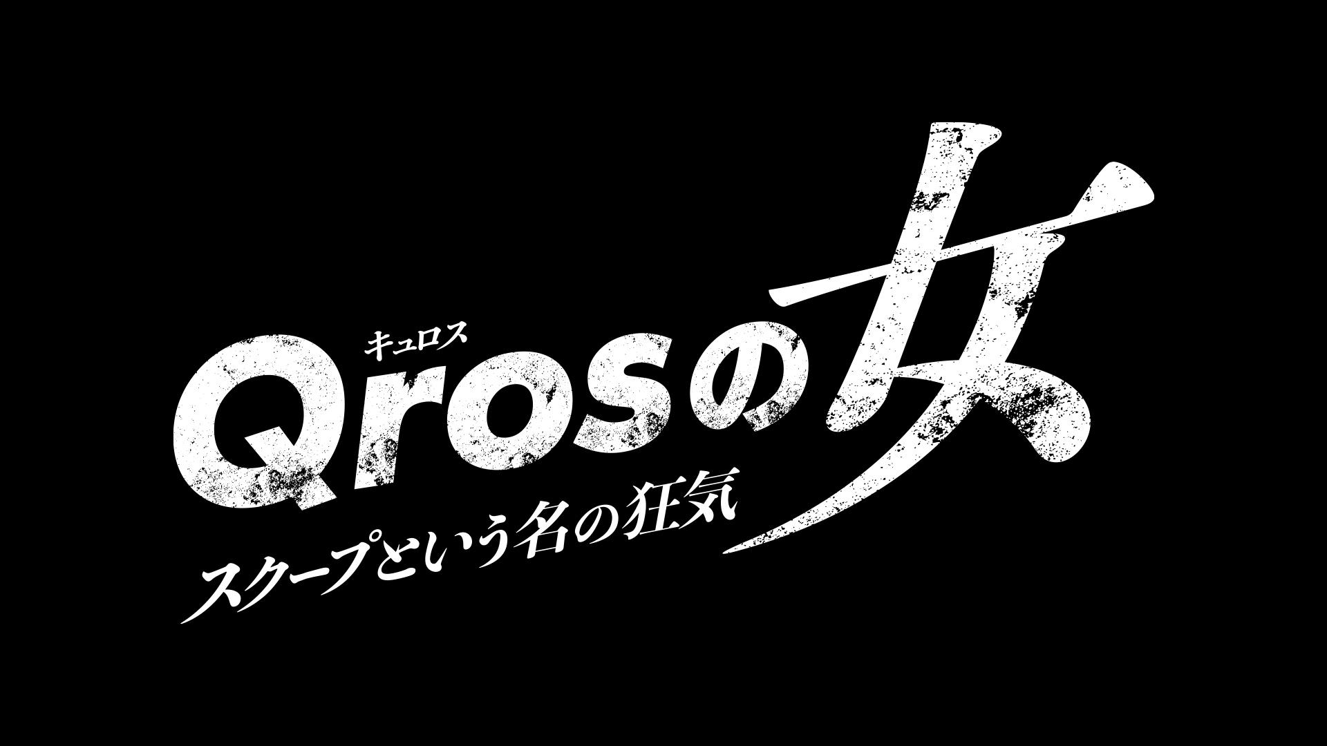 最新情報 | ドラマプレミア23「Qrosの女」 | テレ東・BSテレ東 7ch(公式)