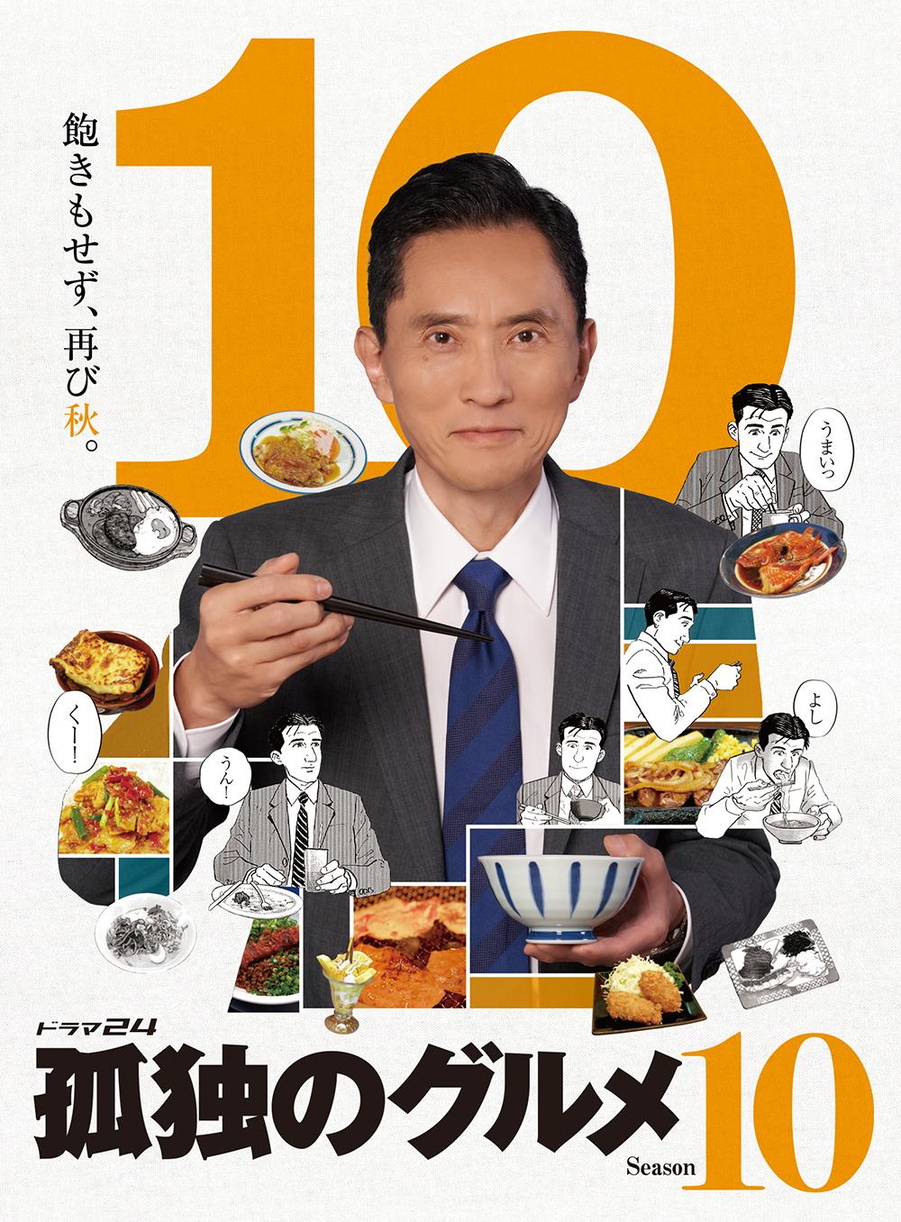 最新情報 | 【ドラマ24】孤独のグルメ Season10 | テレビ東京・BSテレ東 7ch(公式)