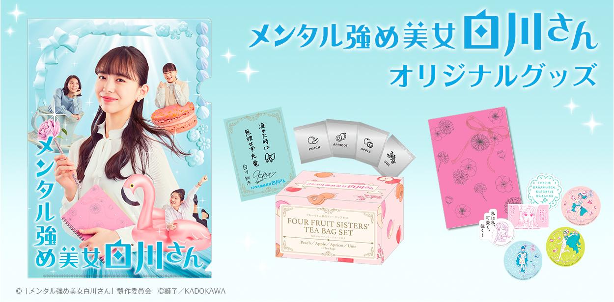 最新情報 | 【ドラマParavi】メンタル強め美女白川さん | テレビ東京・BSテレ東 7ch(公式)