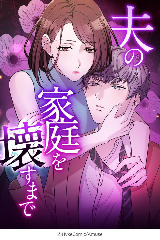 最新情報 | ドラマプレミア23「夫の家庭を壊すまで」 | テレ東・BSテレ東 7ch(公式)
