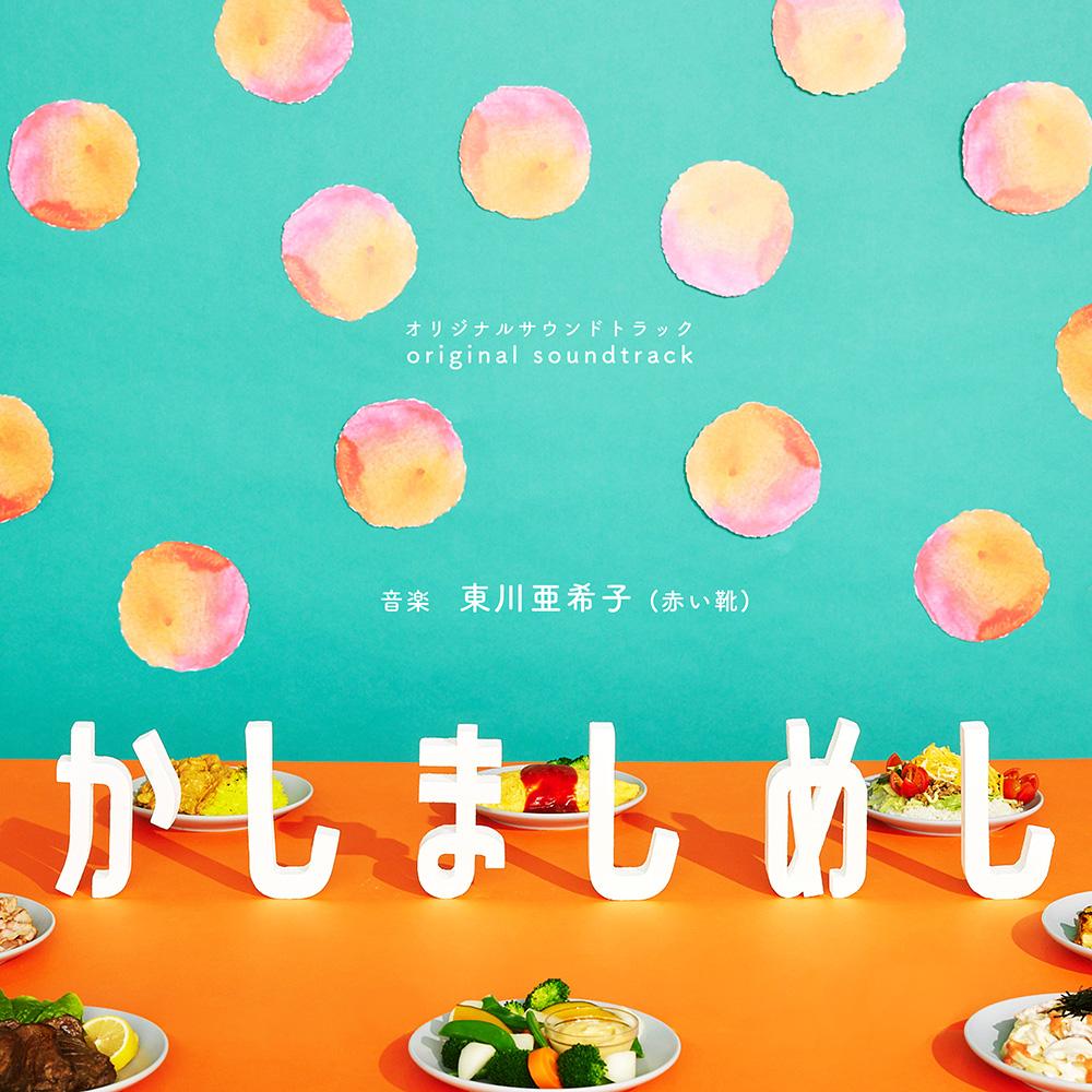 最新情報 | 【ドラマプレミア23】かしましめし | テレビ東京・BSテレ東 7ch(公式)