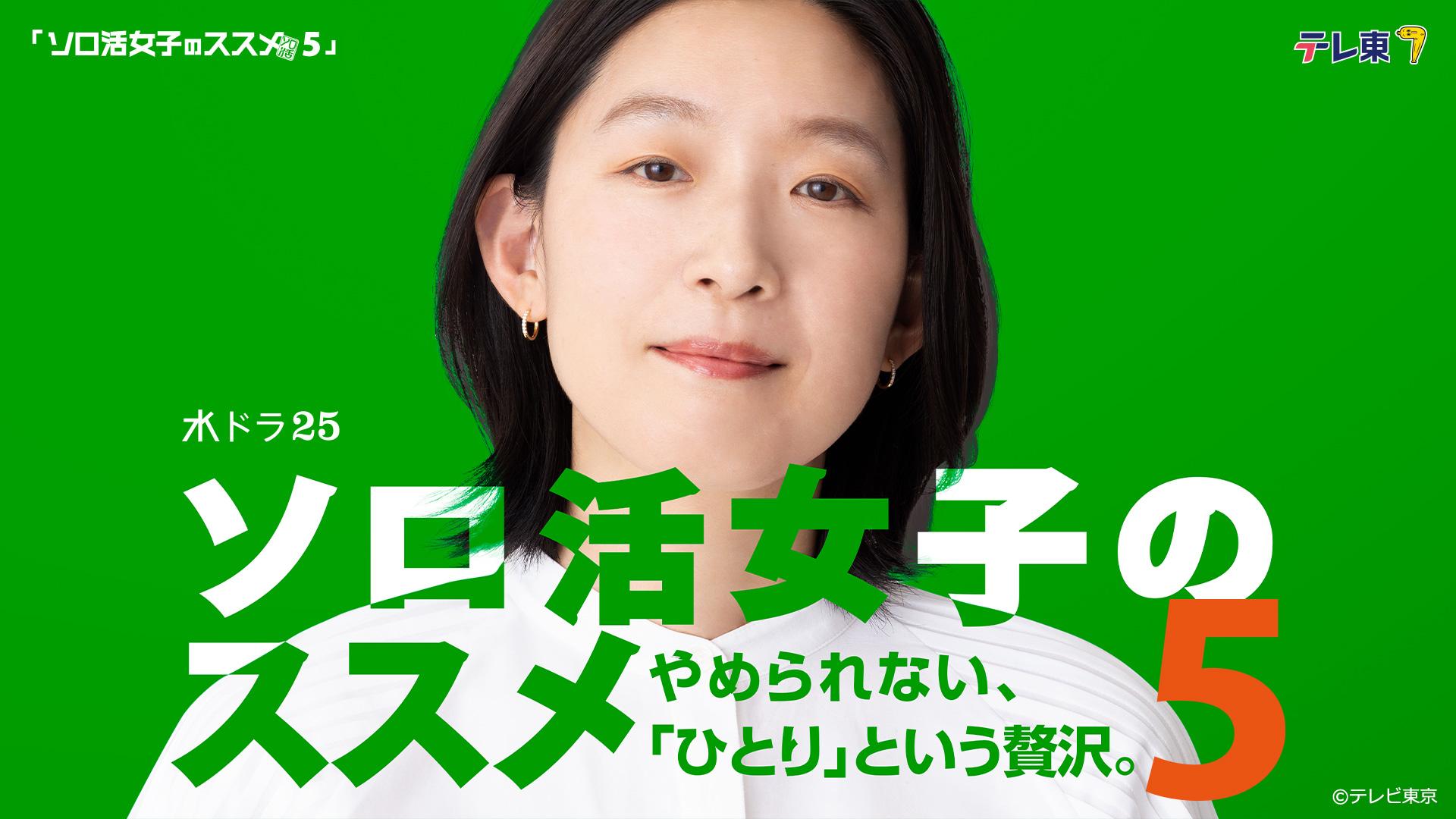 最新情報 | 【水ドラ25】ソロ活女子のススメ5 | テレ東・BSテレ東 7ch(公式)