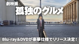 『劇映画 孤独のグルメ』Blu-ray＆DVDが豪華仕様でリリース決定！ | テレ東・BSテレ東 7ch(公式)