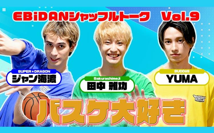 最新情報 | DAN! DAN! EBiDAN! | テレ東・BSテレ東 7ch(公式)