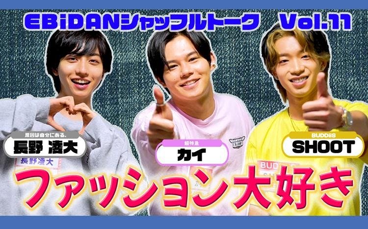 【独占動画】EBiDANのファッション好きが集結＆今夜オーディション二次審査合格者決定 | テレ東・BSテレ東の読んで見て感じるメディア テレ東プラス