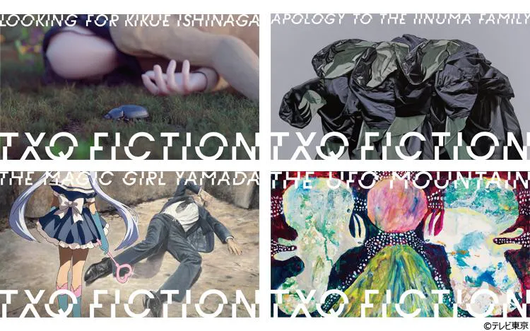 「TXQ FICTION」YouTube公式チャンネル開設のお知らせ | テレ東・BSテレ東の読んで見て感じるメディア テレ東プラス