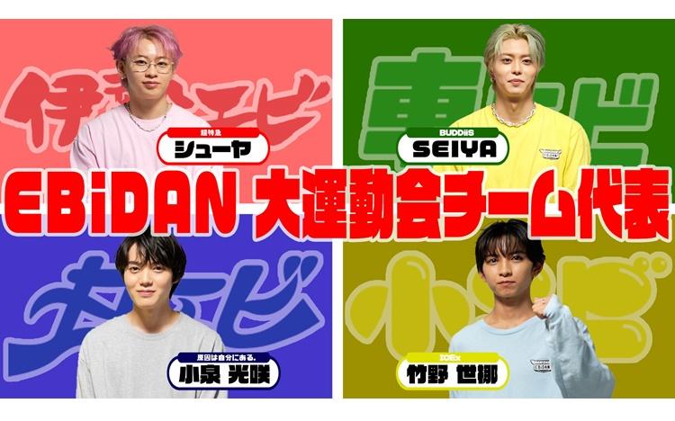 最新情報 | DAN! DAN! EBiDAN! | テレ東・BSテレ東 7ch(公式)