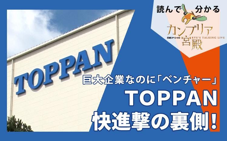 巨大企業なのに「ベンチャー」～TOPPAN快進撃の裏側！：読んで分かる「カンブリア宮殿」 | テレビ東京・BSテレ東の読んで見て感じるメディア ...