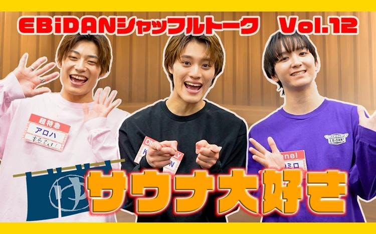 【独占動画】超特急アロハの“熱波師”実演も！EBiDANサウナ大好きトーク | テレ東・BSテレ東の読んで見て感じるメディア テレ東プラス