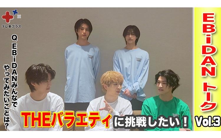 最新情報 | DAN! DAN! EBiDAN! | テレ東・BSテレ東 7ch(公式)