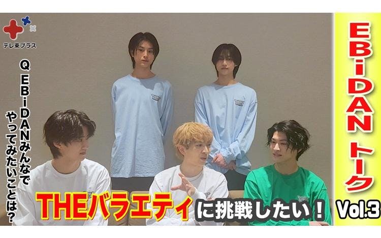 【独占動画】初夢は家に魚が大量に届いた！？EBiDAN自己紹介 | テレ東・BSテレ東の読んで見て感じるメディア テレ東プラス