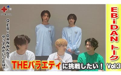 最新情報 | DAN! DAN! EBiDAN! | テレ東・BSテレ東 7ch(公式)