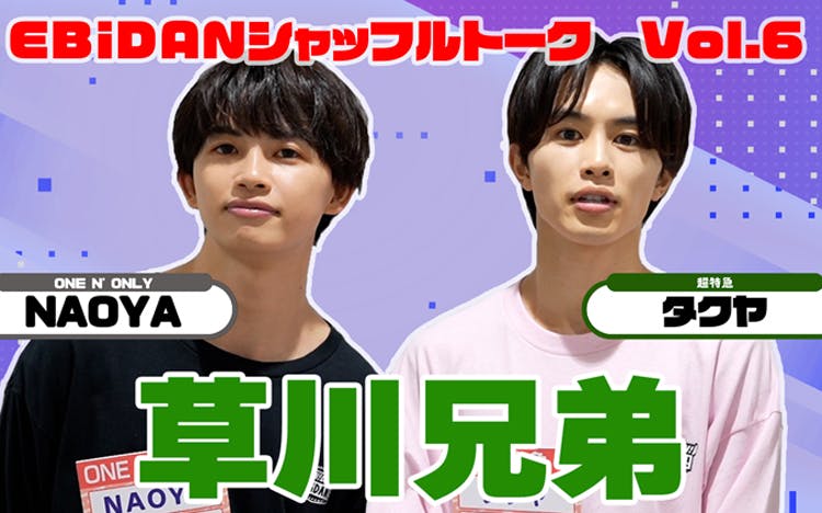 【独占動画】EBiDANトーク！超特急 タクヤ＆ワンエンNAOYA「草川兄弟」 | テレ東・BSテレ東の読んで見て感じるメディア テレ東プラス