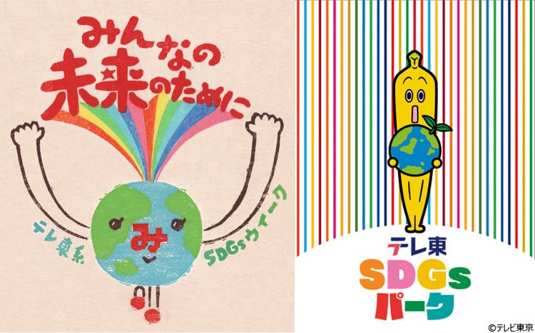 SDGsを推進する大型キャンペーン！新宿で初のSDGsリアルイベント「テレ東SDGsパーク」も開催！ | テレ東・BSテレ東の読んで見て感じるメディア テレ東プラス
