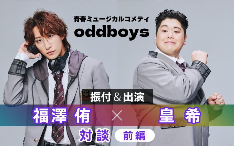 最新情報 | 【水ドラ25】青春ミュージカルコメディ oddboys | テレ東・BSテレ東 7ch(公式)