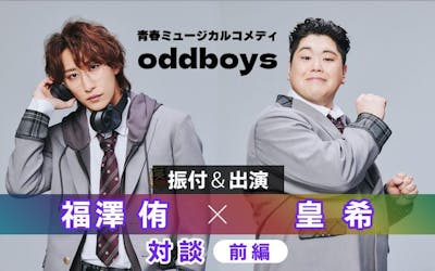 最新情報 | 【水ドラ25】青春ミュージカルコメディ oddboys | テレ東・BSテレ東 7ch(公式)