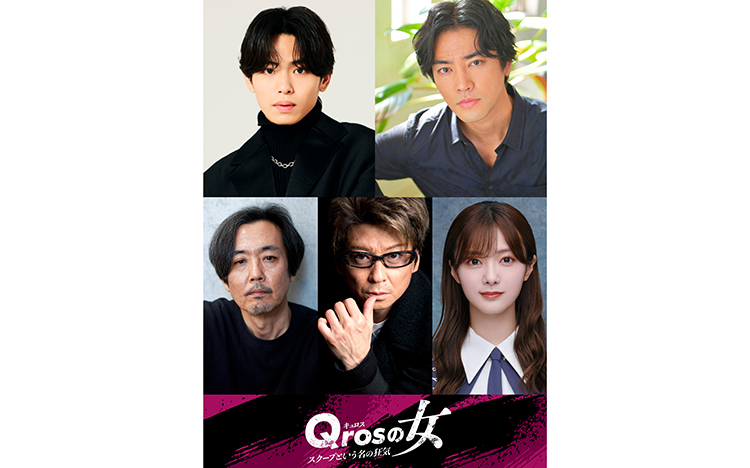 最新情報 | ドラマプレミア23「Qrosの女」 | テレ東・BSテレ東 7ch(公式)