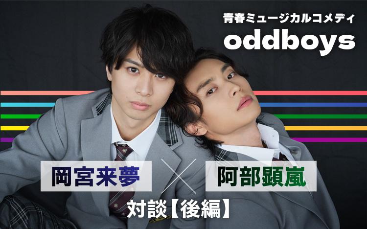 最新情報 | 【水ドラ25】青春ミュージカルコメディ oddboys | テレ東・BSテレ東 7ch(公式)