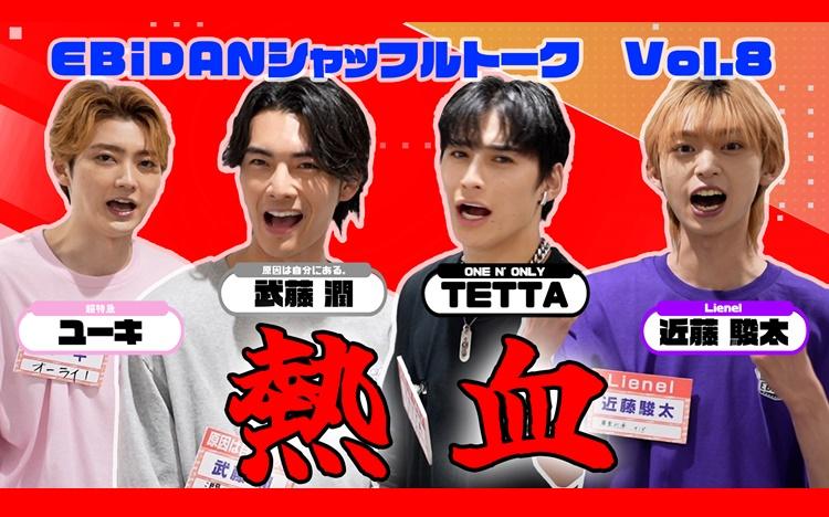 最新情報 | DAN! DAN! EBiDAN! | テレ東・BSテレ東 7ch(公式)