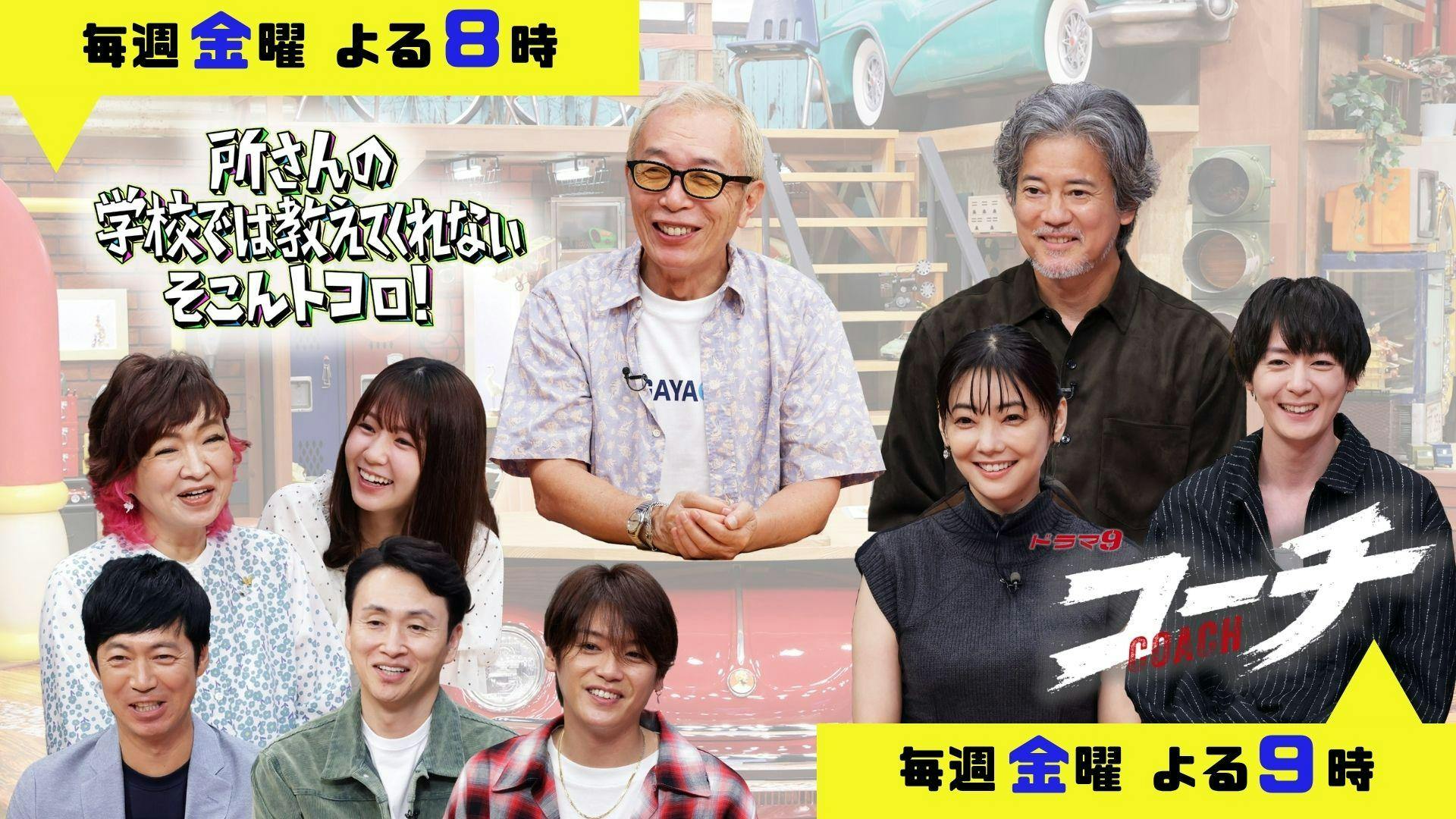 唐沢寿明が感激する「オタッキーな」人物、次々登場！倉科カナ・犬飼貴丈もゲスト出演【そこんトコロ×コーチ】教わることだらけの3週間！／10月17日・24日・31日放送 | テレ東 リリ速（テレ東 ...