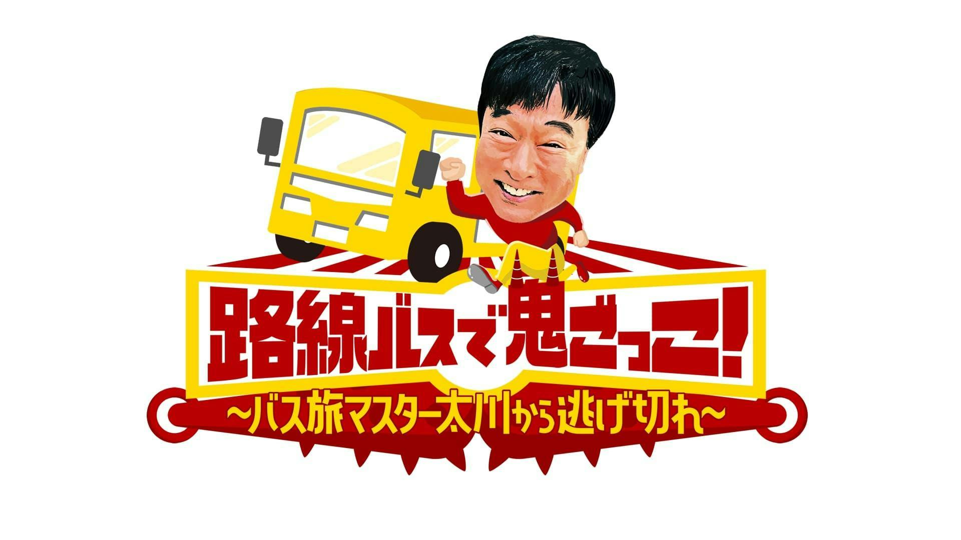9月7日（日）夜6時30分「路線バスで鬼ごっこ！～バス旅マスター太川から逃げ切れ～」 | テレ東 リリ速（テレ東リリース最速情報） | テレ東・BSテレ東 7ch(公式)