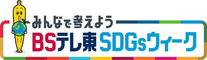オンラインセミナーや視聴者プレゼントも！『みんなで考えよう BSテレ東 SDGsウィーク』 | テレ東 リリ速（テレ東リリース最速情報） | テレビ東京・BSテレ東 7ch(公式)