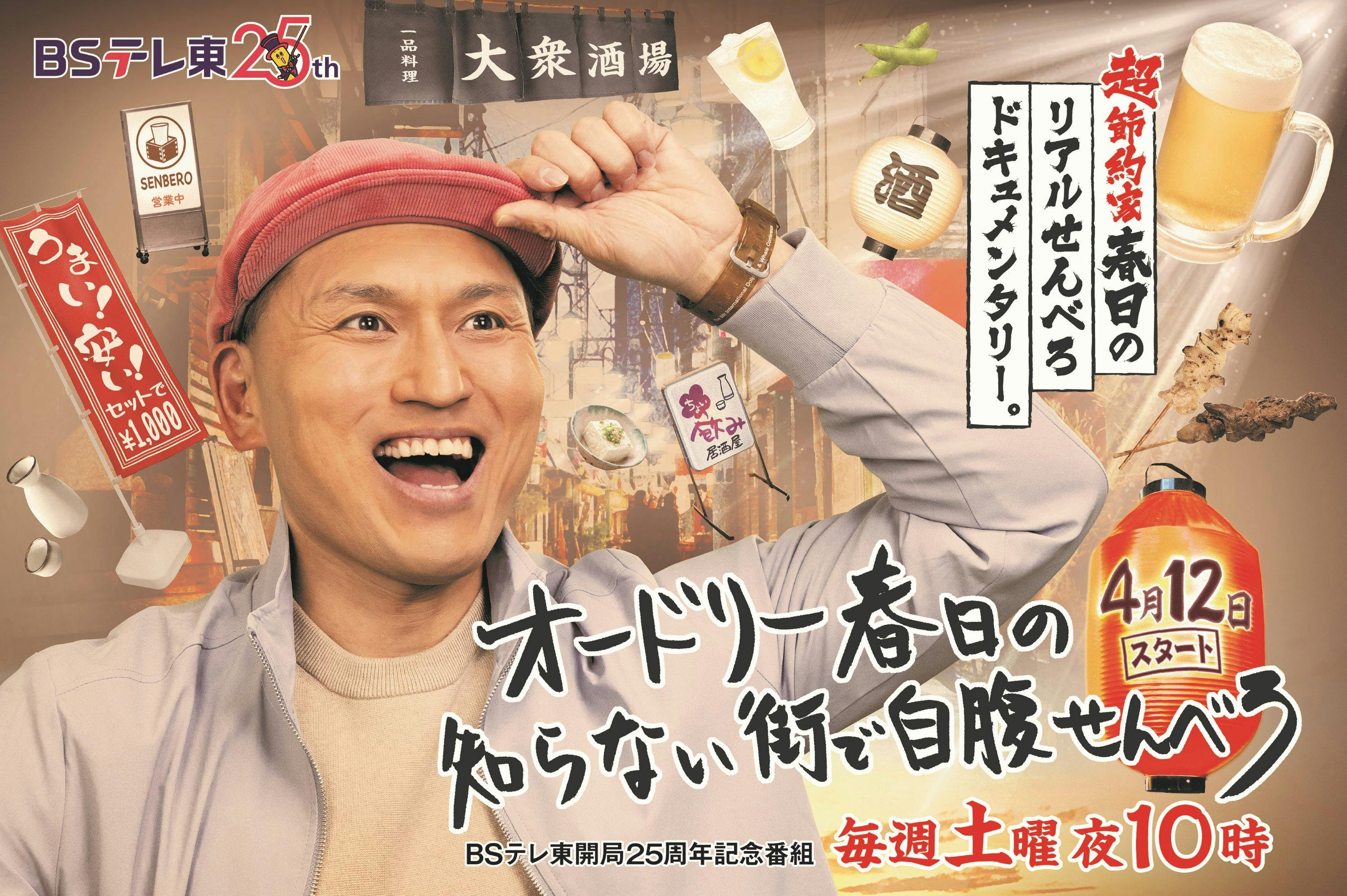 オードリー春日、BSテレ東 初冠☝「オードリー春日の知らない街で自腹せんべろ」レギュラー放送スタート！ | テレ東 リリ速（テレ東リリース最速情報） | テレ東・BSテレ東 7ch(公式)