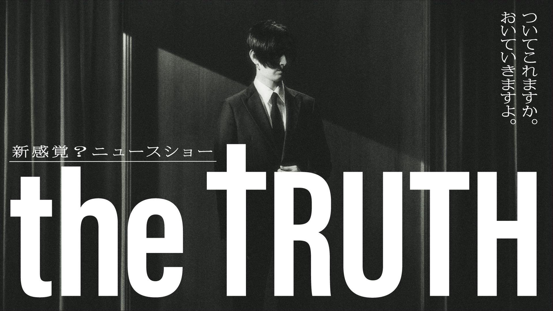 企画・主演 松田翔太×総合演出・脚本 高崎卓馬「THE TRUTH」新感覚のニュースショー、開幕。 | テレ東 リリ速（テレ東リリース最速情報 ...