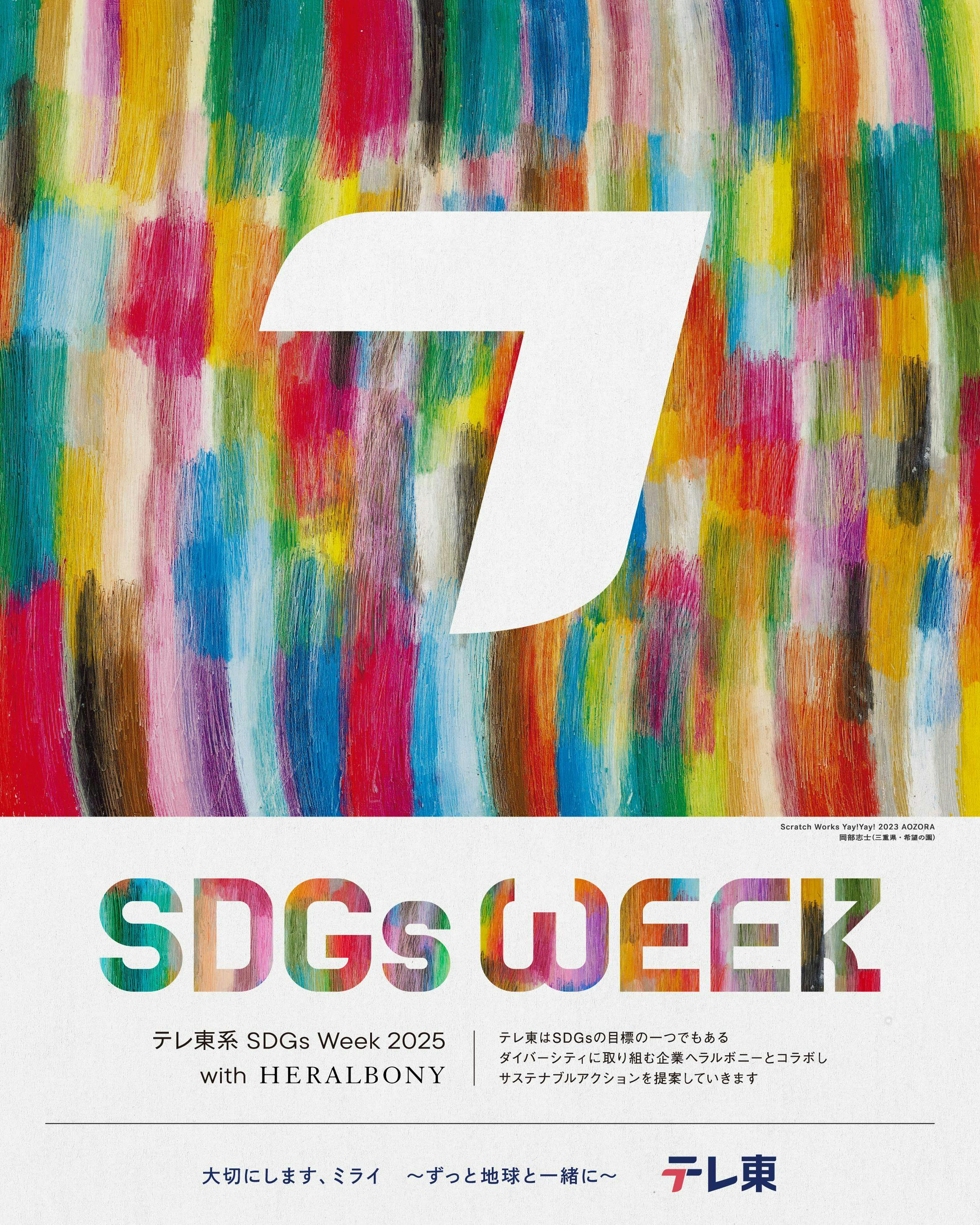 2025年3月10日(月)から「テレ東系 SDGsウイーク 2025」開催！福祉×アートで大注目の「ヘラルボニー」とコラボ！ | テレ東 リリ速（テレ東リリース最速情報） | テレ東・BS ...