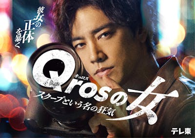 最新情報 | ドラマプレミア23「Qrosの女」 | テレ東・BSテレ東 7ch(公式)