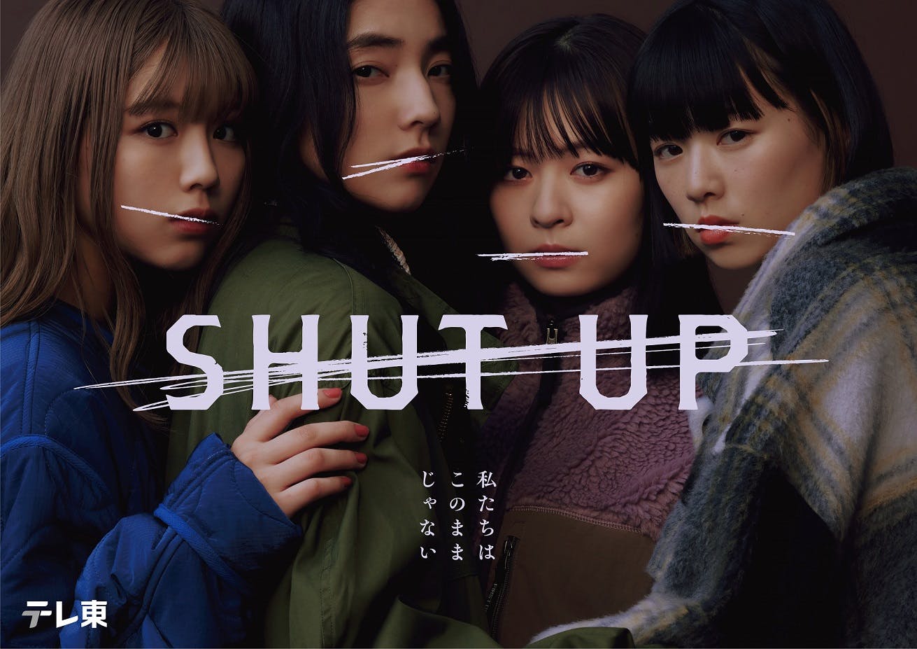12月4日(月) 夜11時6分スタートドラマプレミア23「SHUT UP」メインビジュアルを解禁＆豪華共演者が決定！! | テレ東 リリ速 ...