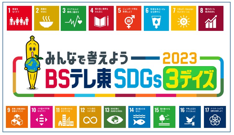 この秋、BSテレ東がみんなと考えたい！ 身近なSDGsを3日間お届け！ | テレ東 リリ速（テレ東リリース最速情報） | テレビ東京・BSテレ東 7ch(公式)