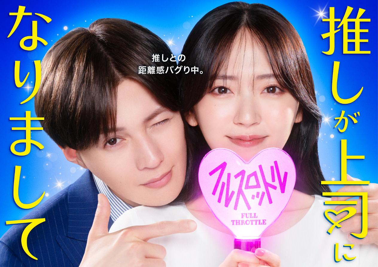 最新情報 | ドラマ NEXT「推しが上司になりまして フルスロットル」 | テレ東・BSテレ東 7ch(公式)