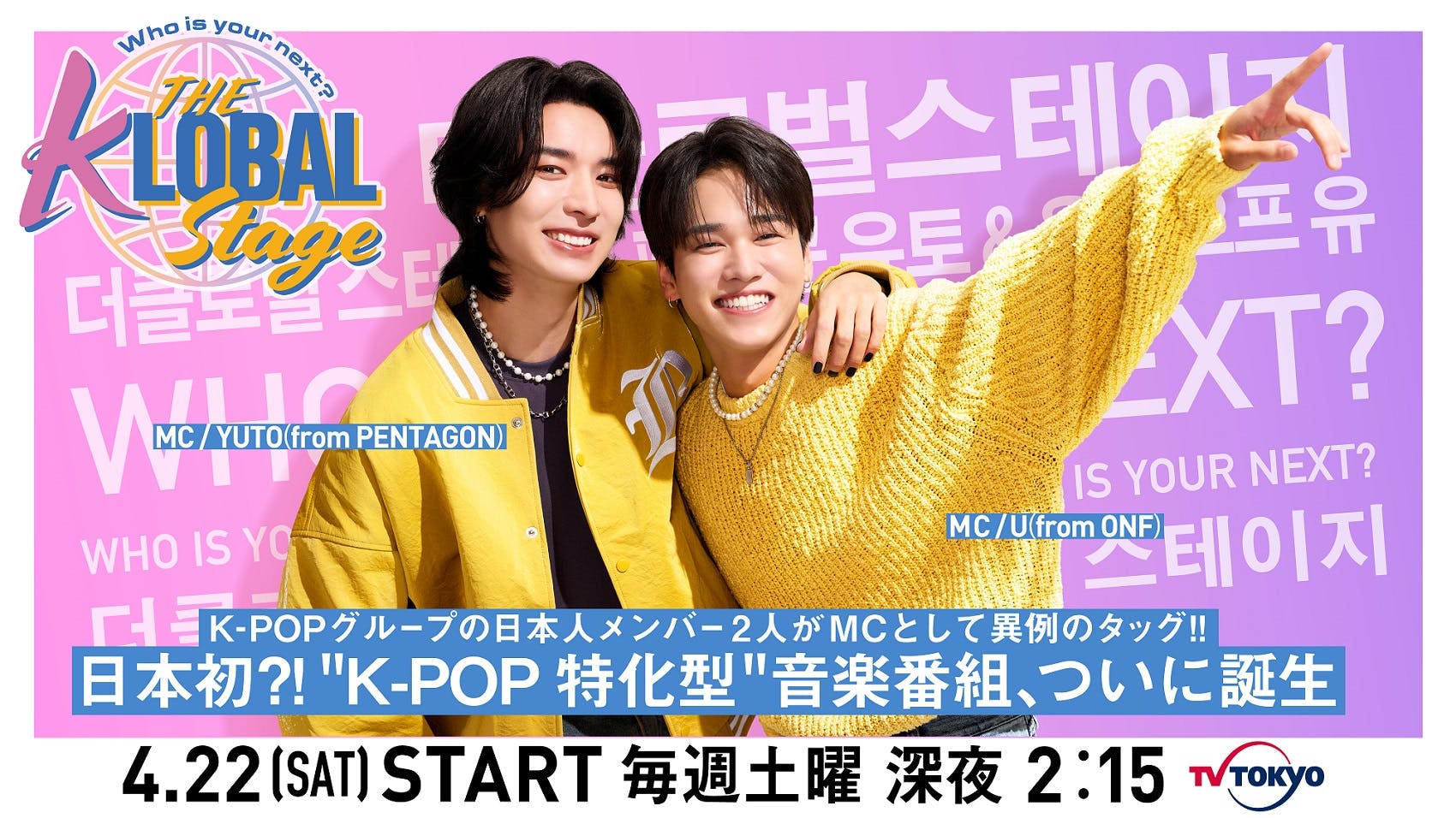 番組 MC に YUTO（PENTAGON）と U（ONF）が就任！！4 月 8 日（土）昼 12 時には番組初回ゲストが解禁！！ | テレ東 リリ速（テレ東リリース最速情報） | テレビ東京 ...